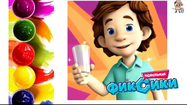 ФИКСИКИ. Мультик-раскраска. Учим цвета.