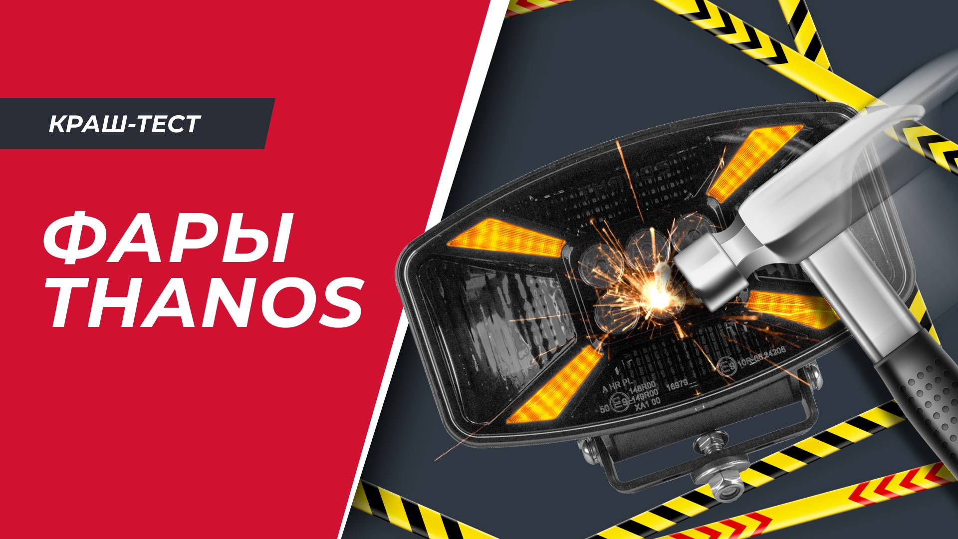Краш-тест фар дальнего света Thanos (Танос) от VITA TRUCK