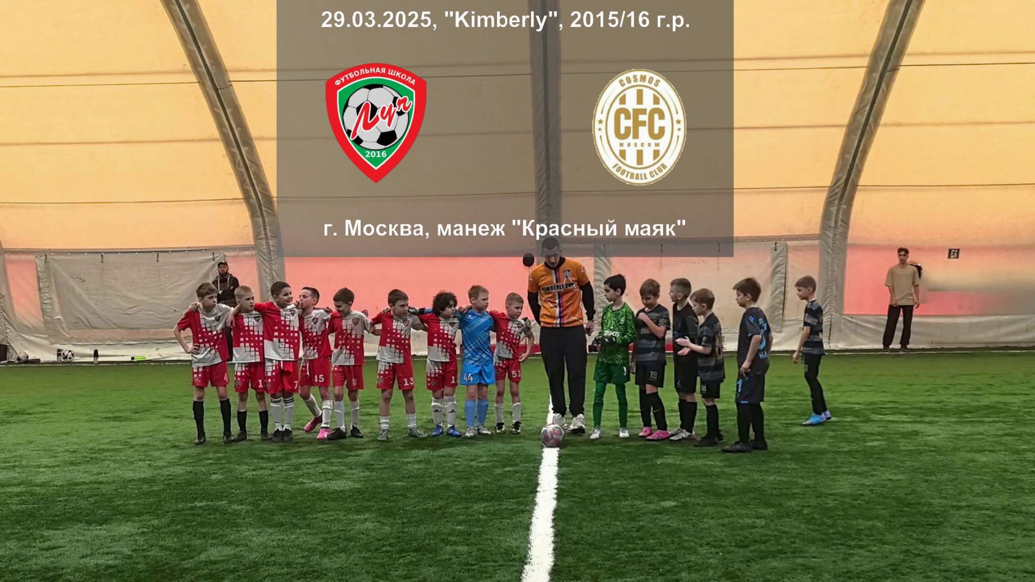 29.03.2025, "Kimberly", 2015/16 г.р., г. Москва, манеж "Красный маяк", ФШ "Луч" - ФК "Космос".