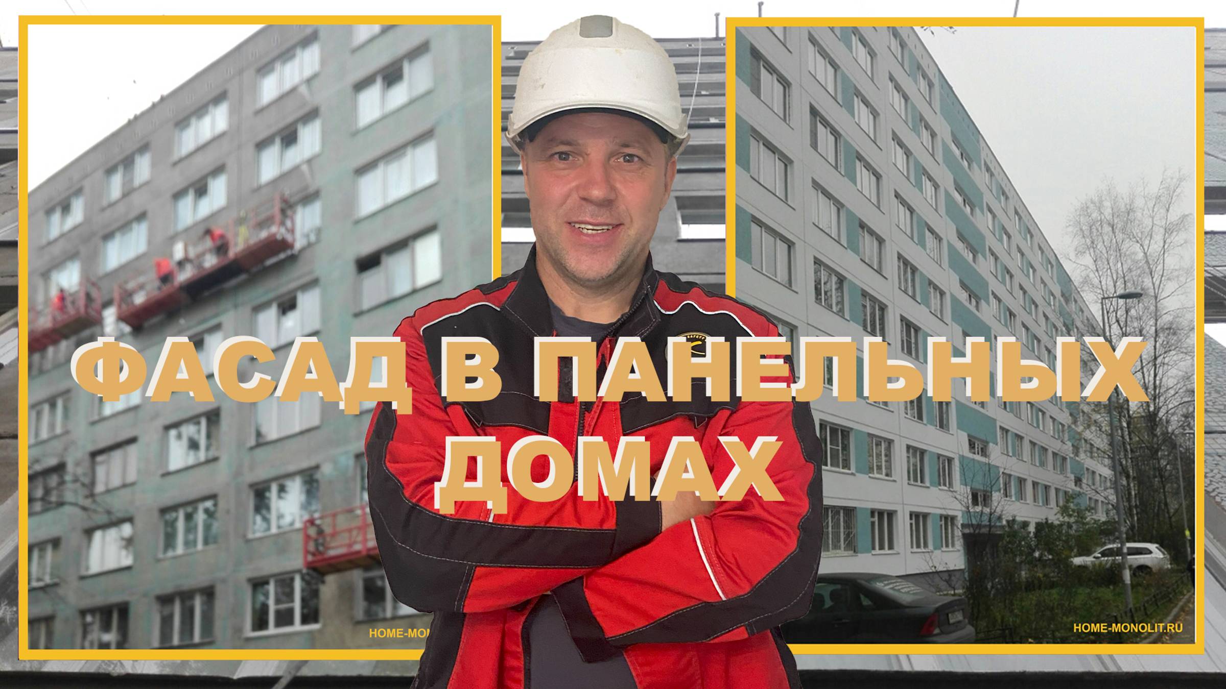 Ремонт фасада панельных домов.
