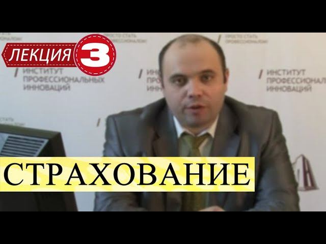 Страхование (Страховое дело). Лекция 3. Личное страхование.