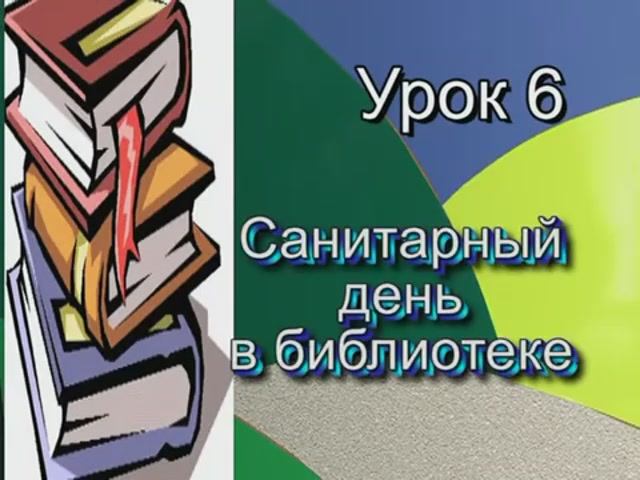 Урок 6  Санитарный день в библиотеке. Цикл видеоуроков в помощь библиотекарям