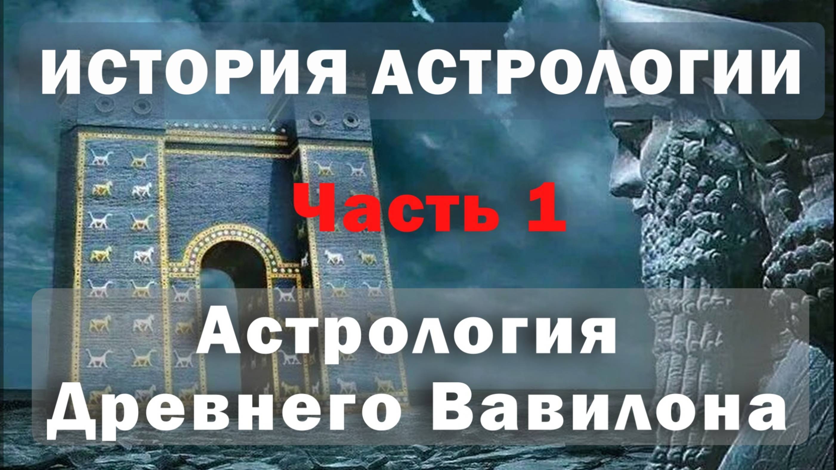 Откуда взялась астрология? Древний Вавилон. Часть 1. История астрологии
