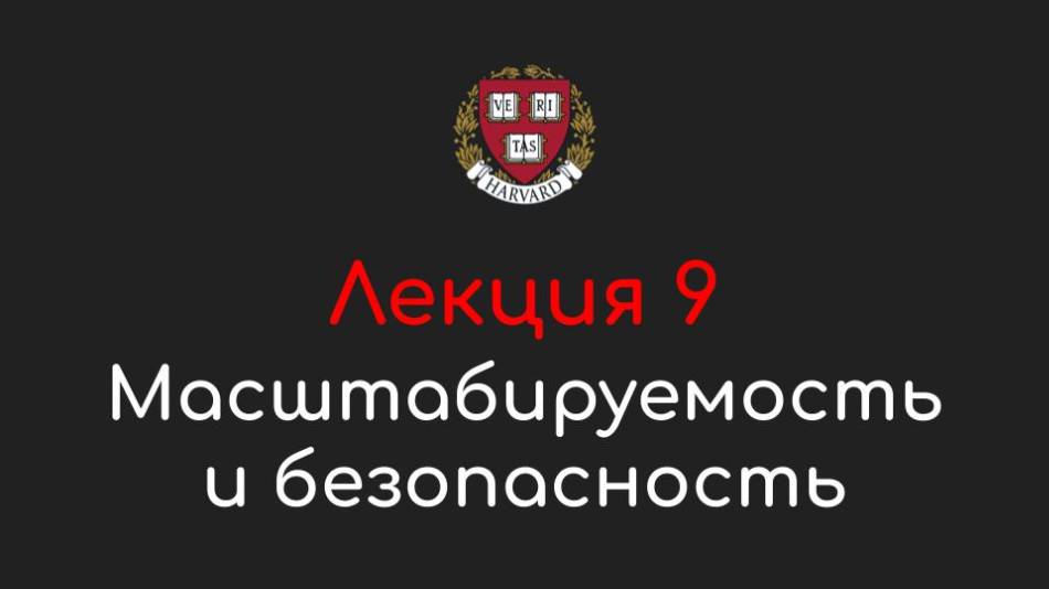 Лекция 9 - Масштабируемость и безопасность - Веб-программирование, 2020