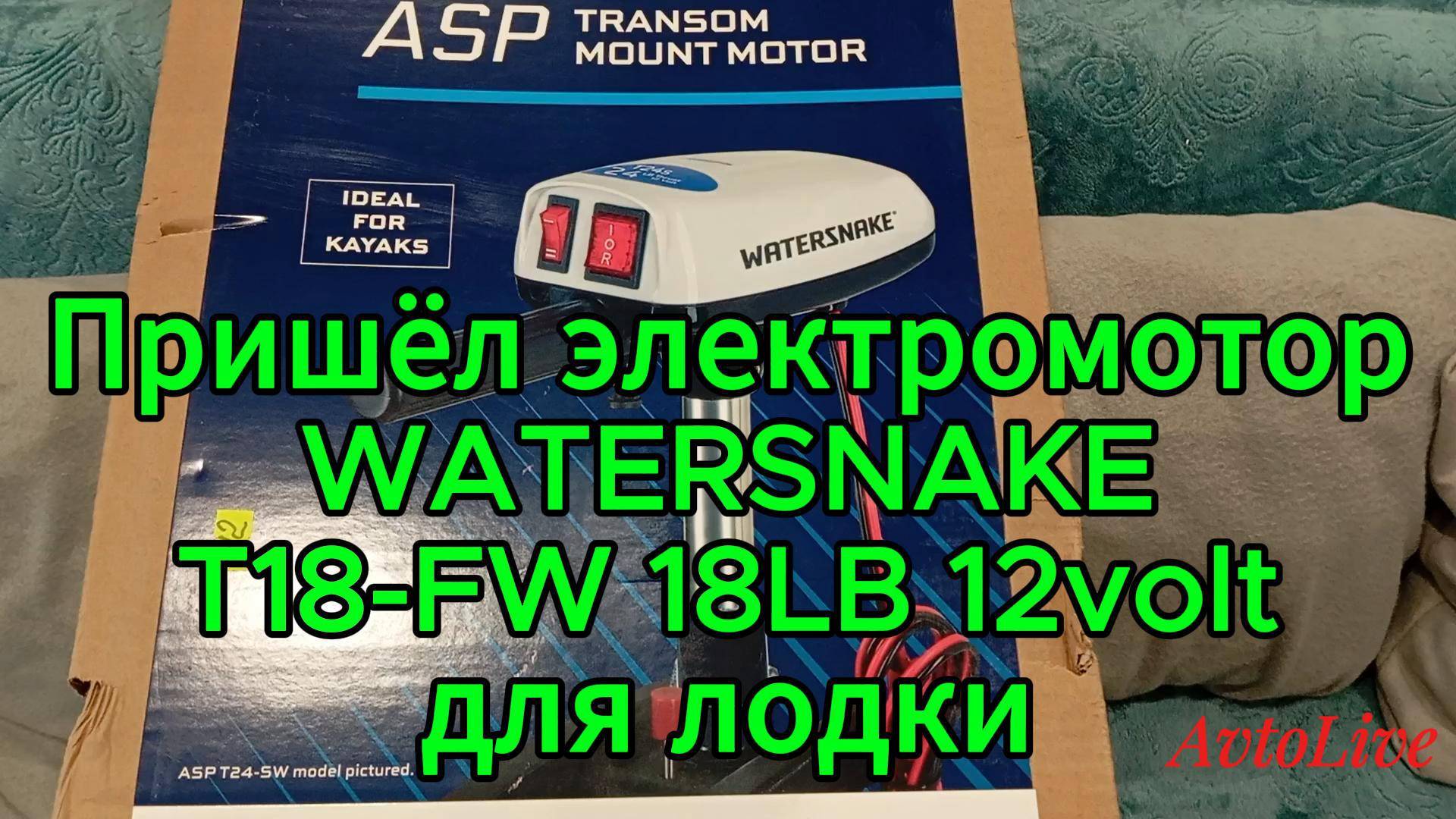 Электромотор для лодки WATERSNAKE распаковка