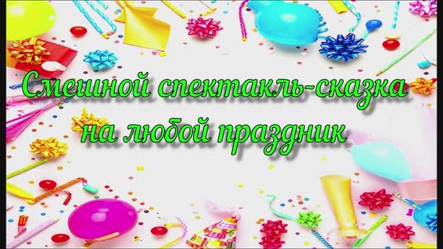 Классные идеи для праздника! Смешной спектакль-сказка. поздравление с днем рождения