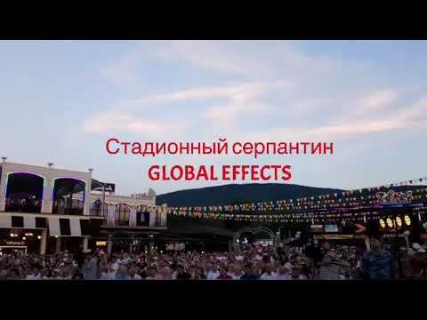 Запуск стадионного серпантина из Стадионных конфетти-пушек GLOBAL EFFECTS Stadium Shot