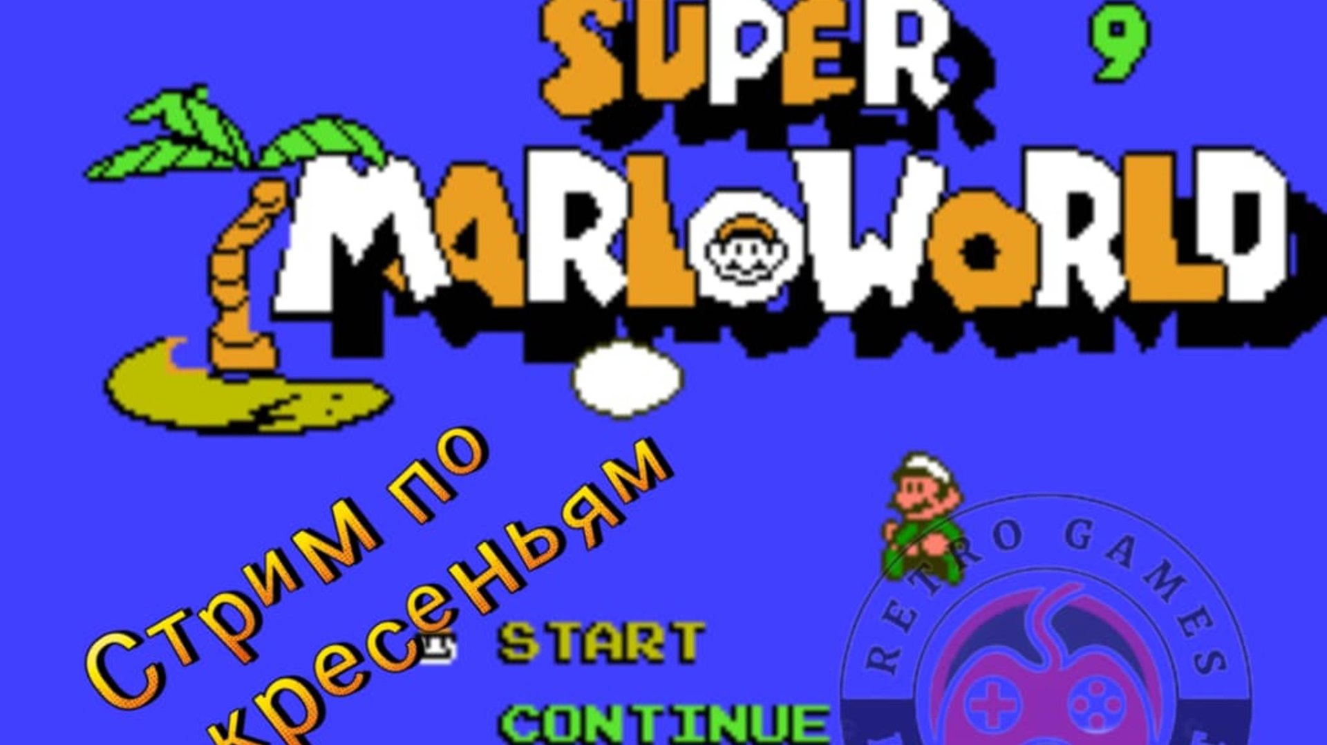 Стрим. Супер братья Марио 9.
Или Adventures island.