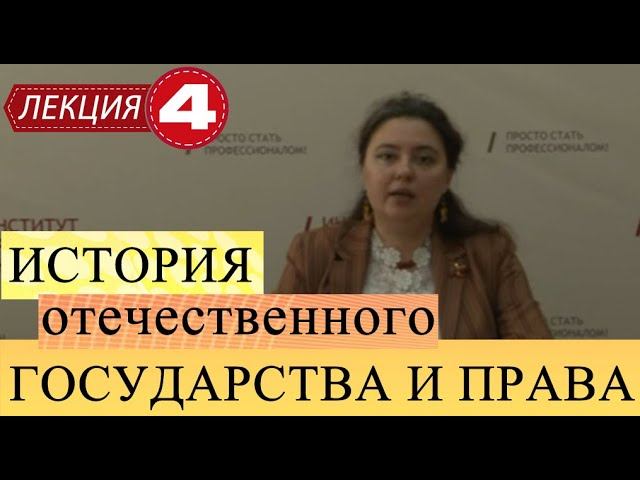 История отечественного государства и права. Лекция 4. Русское Московское государство.