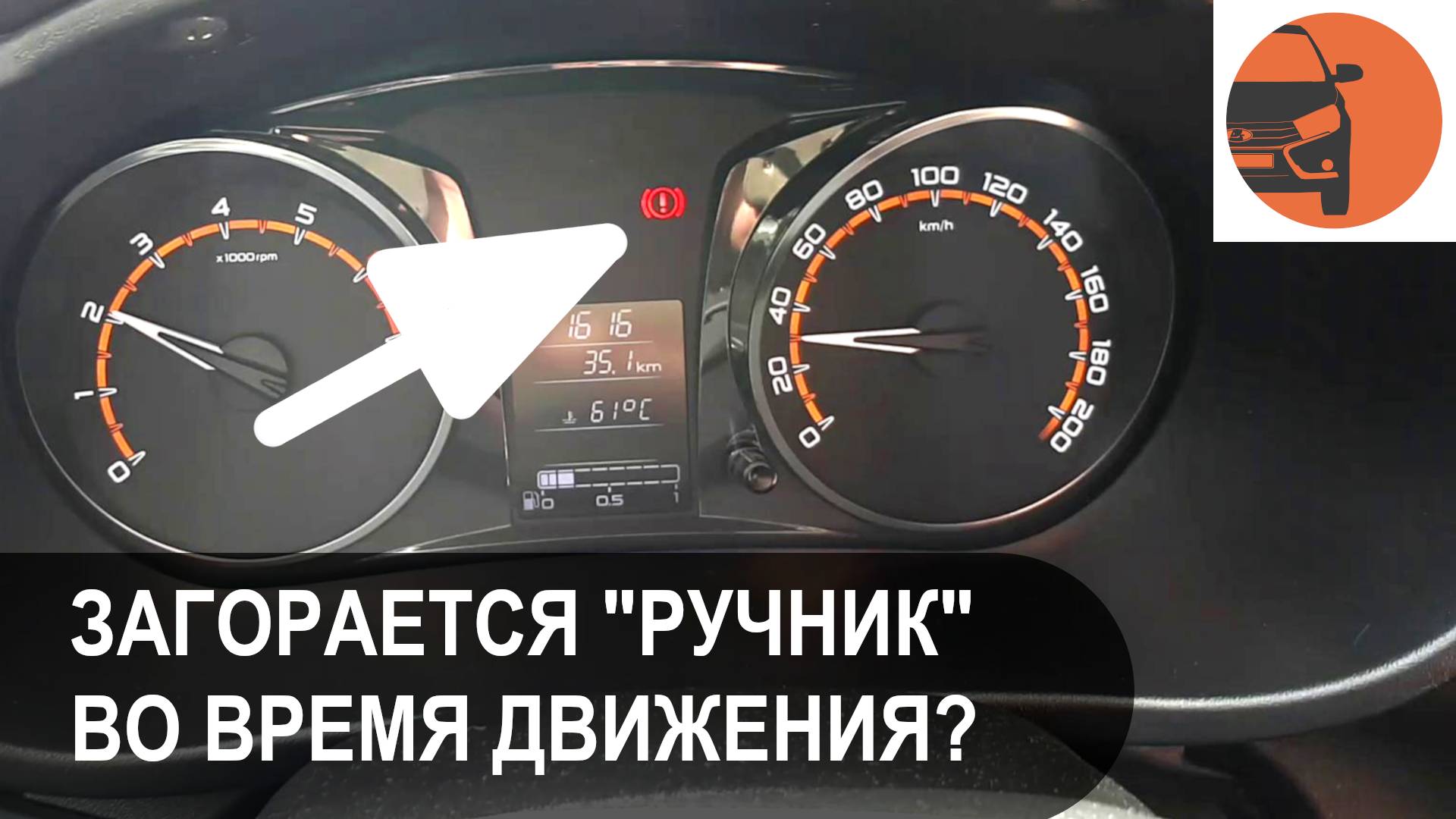 Сам по себе загорается «ручник» на панели приборов Лада Гранта