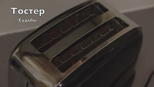 Фильм "Тостер судьбы"