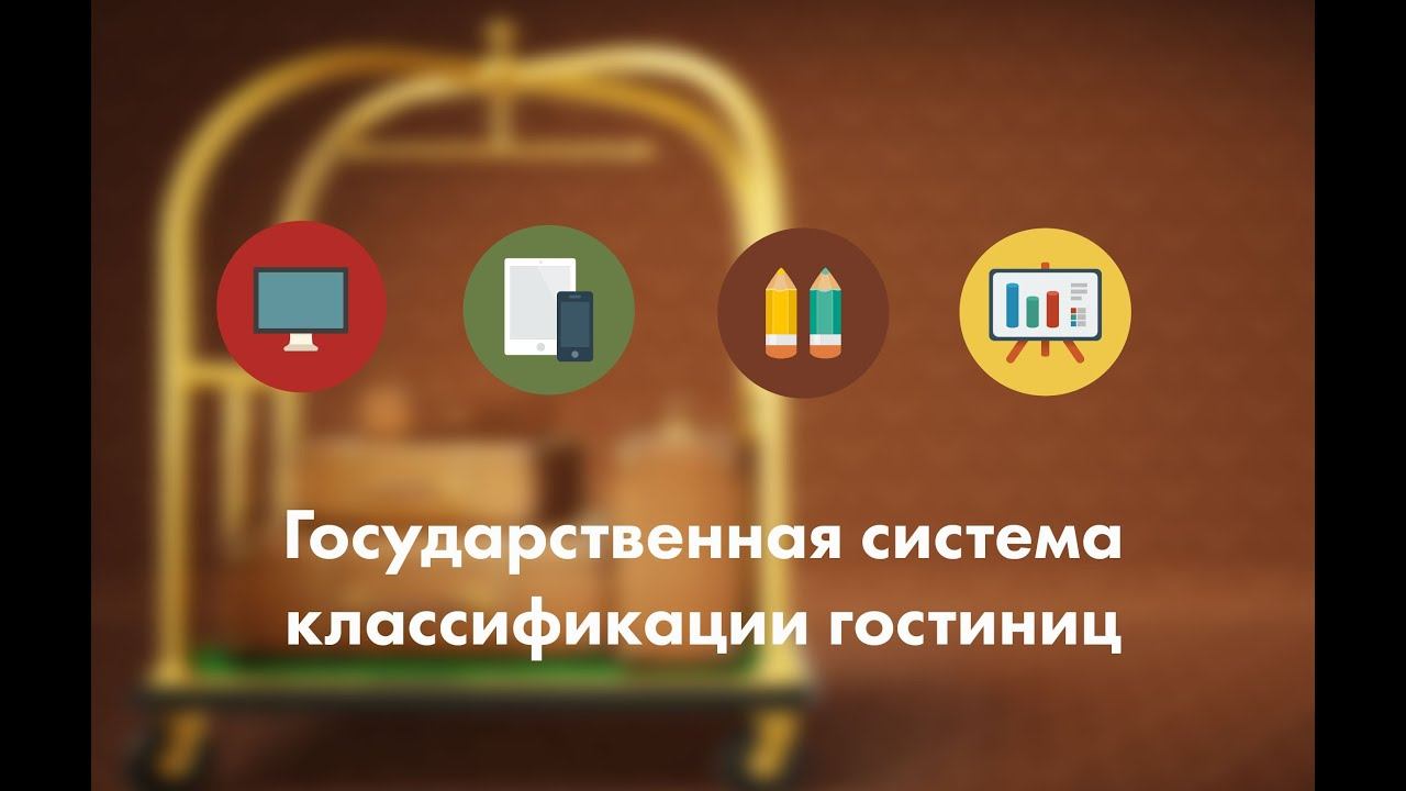 Государственная система классификации гостиниц