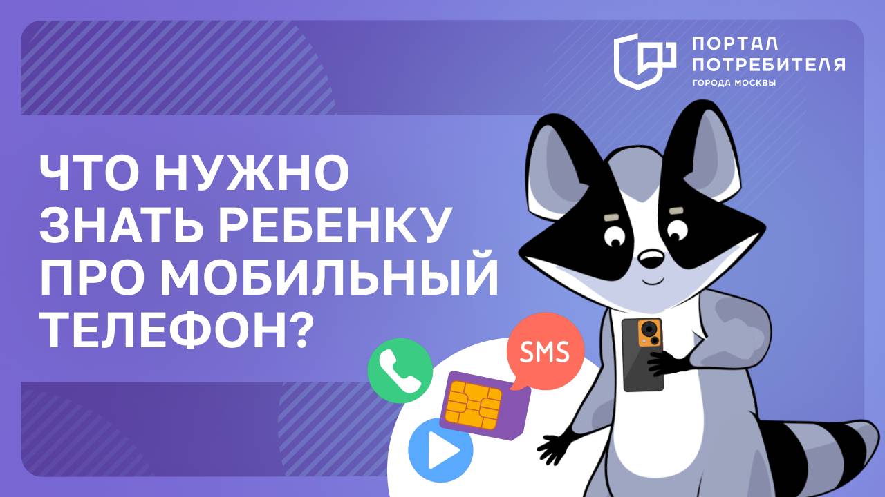 Что нужно знать ребенку про мобильный телефон?