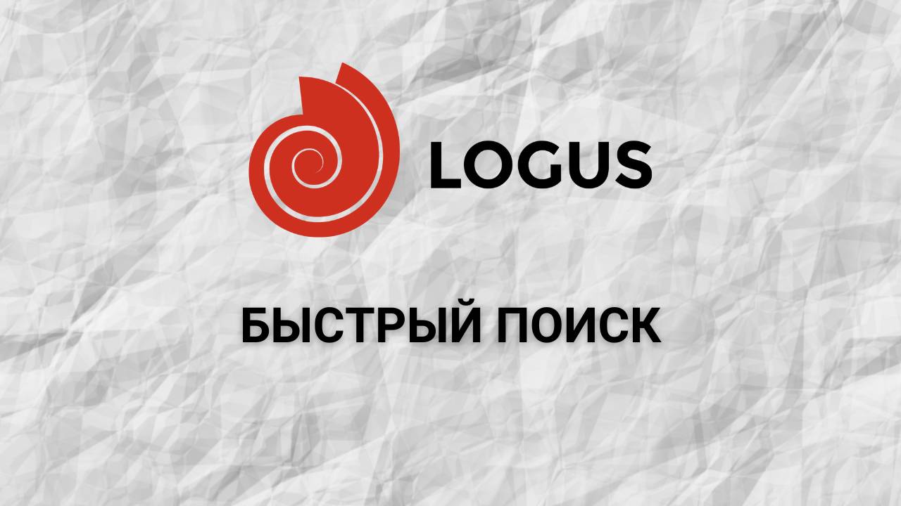Быстрый поиск