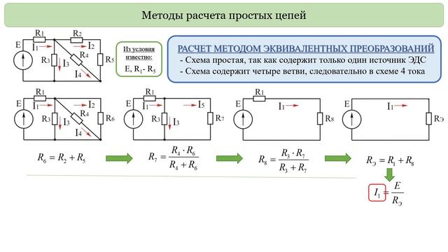 Лекция 3. Методы расчета простых цепей