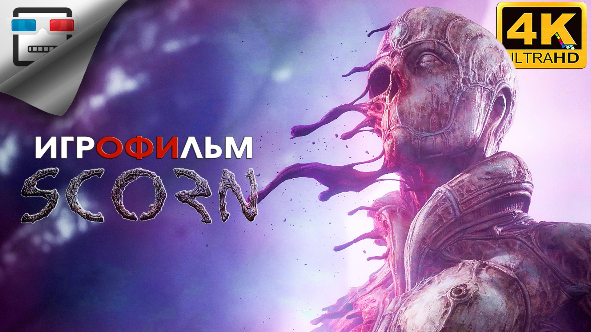 SCORN 18+ ► ИГРОФИЛЬМ 4K60fps ● сюжет Ужасы Хоррор Фантастика