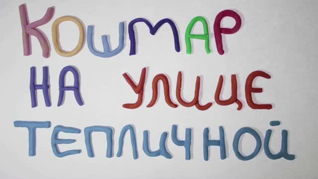 Мультфильм "Кошмар на улице тепличной"