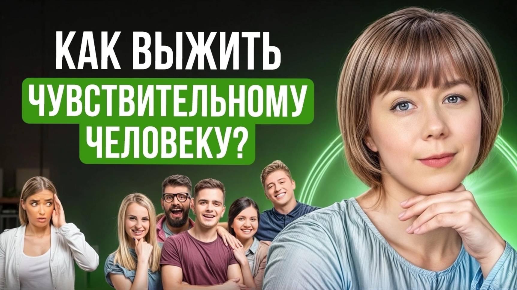 Как выжить чувствительному человеку? 9 рекомендаций с техниками самопомощи.