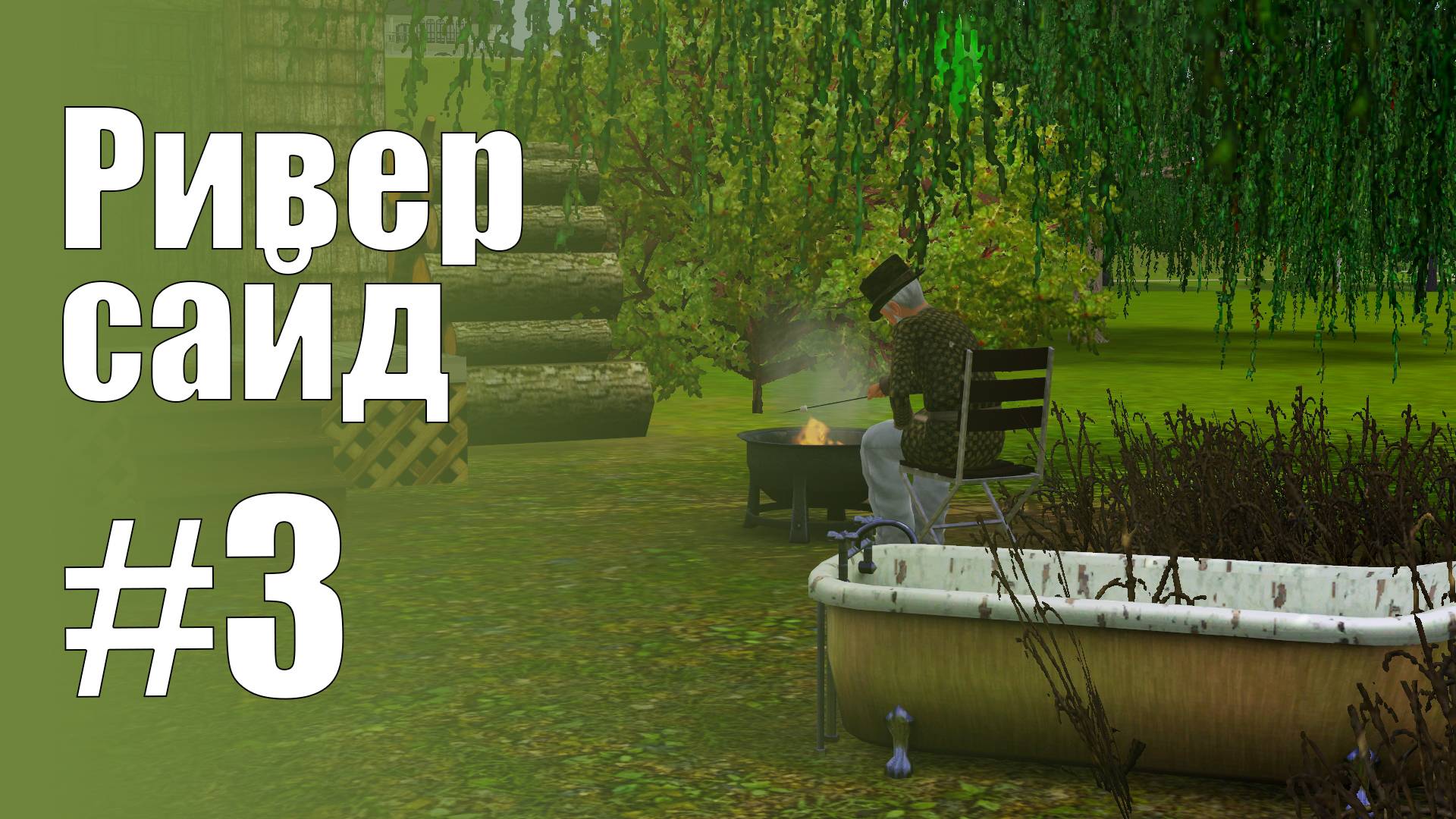 The Sims 3 Обзоры городов || Риверсайд #3 || Шелли, Лобос, Перкинс