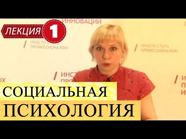 Социальная психология. Лекция 1. История, предмет и методы социальной психологии. Введение в предмет