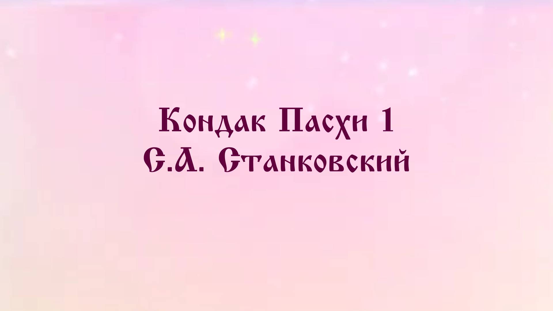 Кондак Пасхи №1 С. А. Станковский.