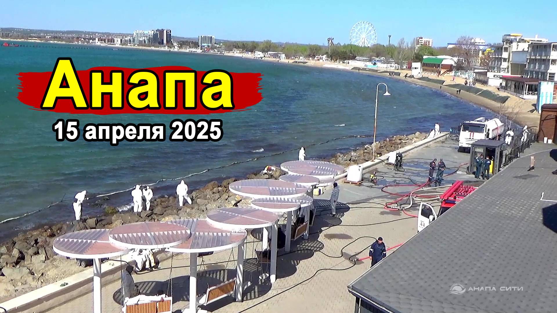 Анапа 15 апреля 2025 - Состояние пляжей и моря. Без комментариев
