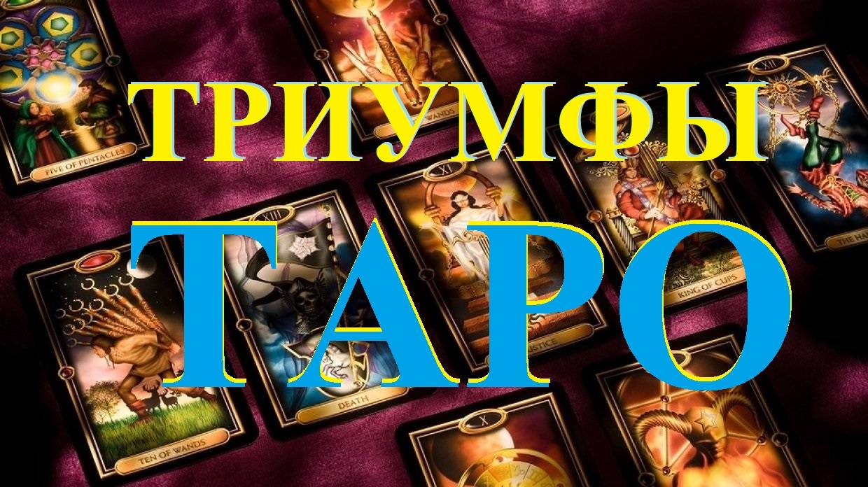 Триумфы Таро
