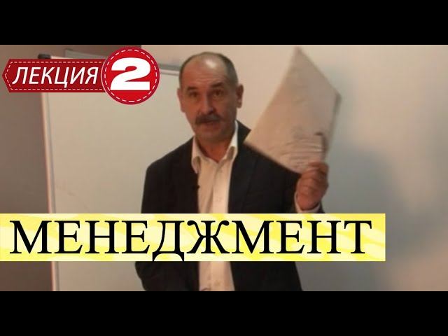 Менеджмент. Лекция 2. Структуры в управлении.