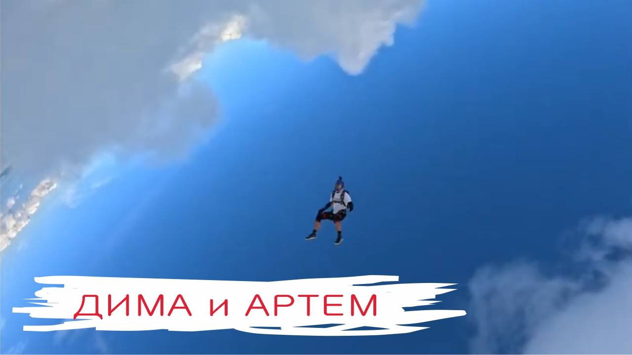 Дима и Артем, день, когда прыгали 2 way. Красивые облака и яркие краски.