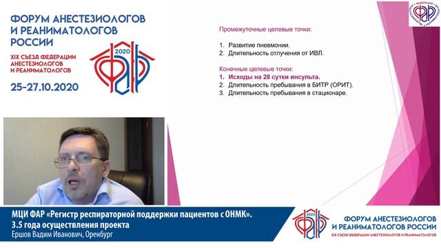 МЦИ ФАР ИВЛ при ОНМК Ершов ВИ  ФАРР 2020