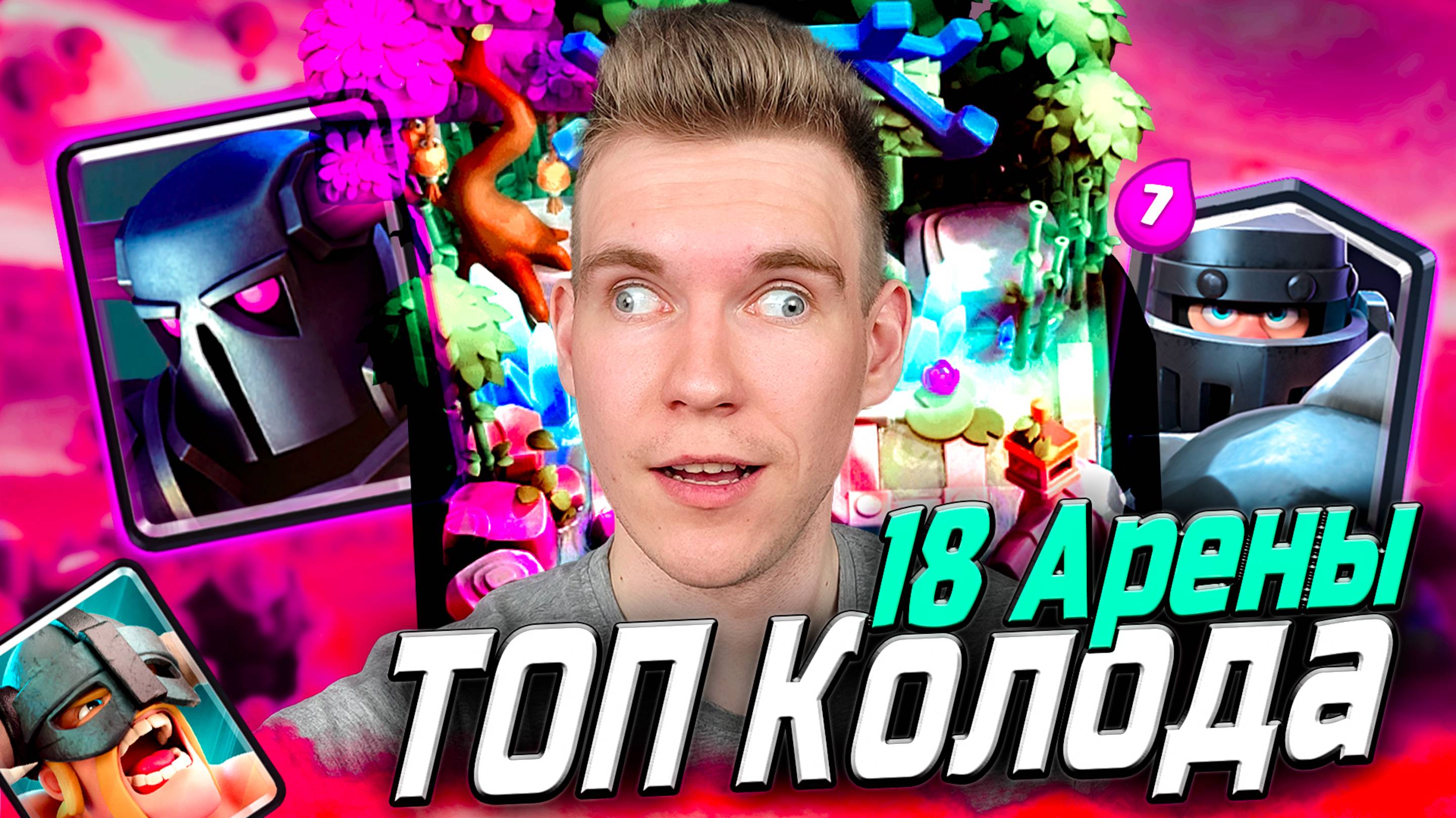 ТОП 2 КОЛОДЫ для 18 АРЕНЫ с ПЕККОЙ и МЕГАРЫЦАРЕМ и ЭЛИТКАМИ 2025 в Клеш Рояль | Clash Royale