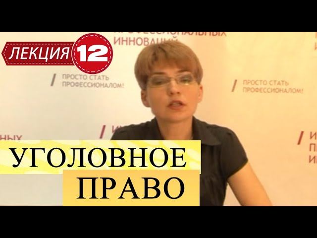 Уголовное право. Лекция 12. Стадии совершения преступления (Часть 2)