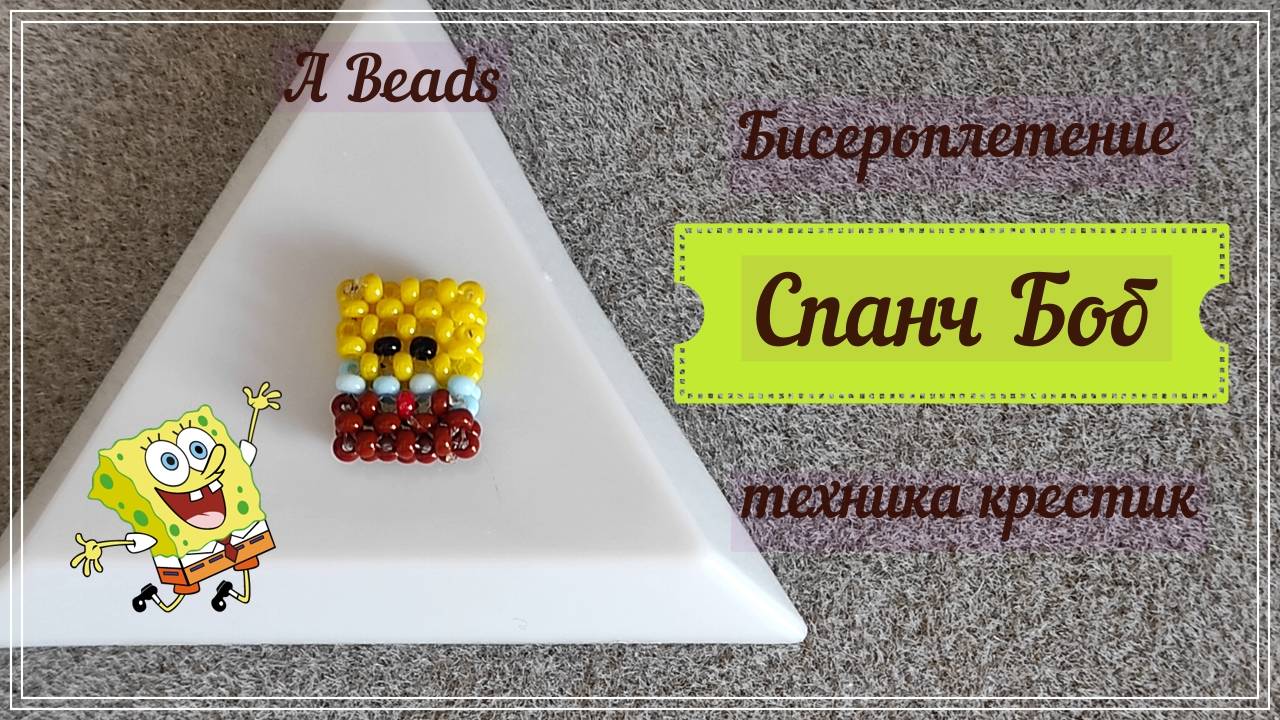 маленький ГУБКА БОБ из бисера & Бисероплетение крестиком