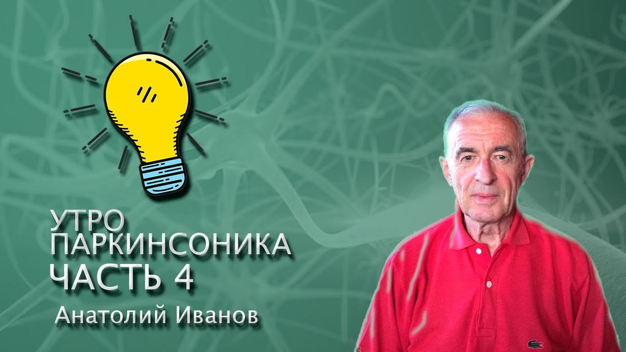 Утро паркинсоника часть 4  Анатолий  Иванов.  Как бороться с падениями при БП.