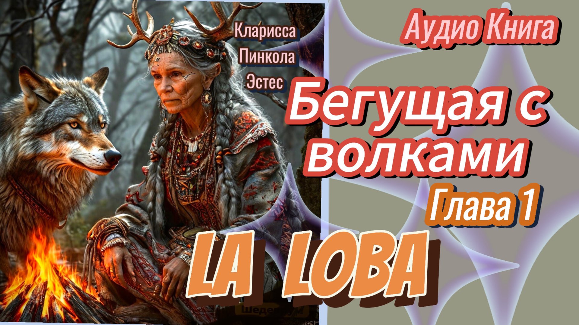 Глава 1 Ла Лоба  женщина-волчица |Бегущая с волками | аудио книга