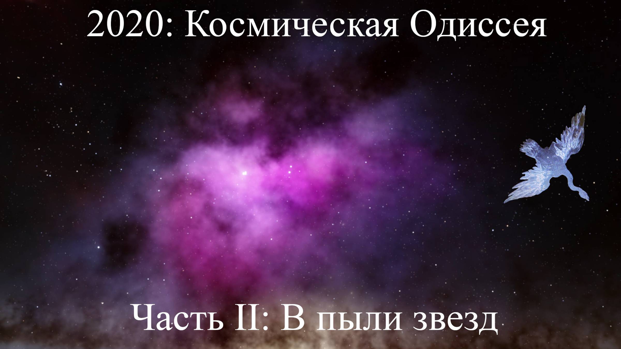 2020: Космическая Одиссея Часть II: В пыли звезд