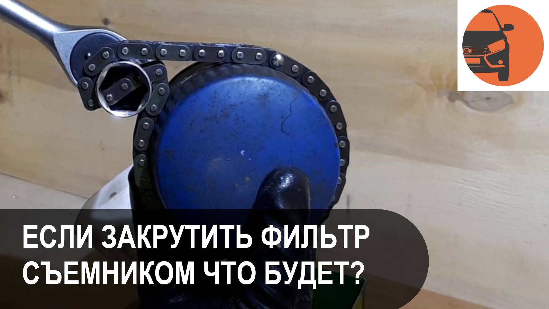 Что будет если масляный фильтр закрутить съемником