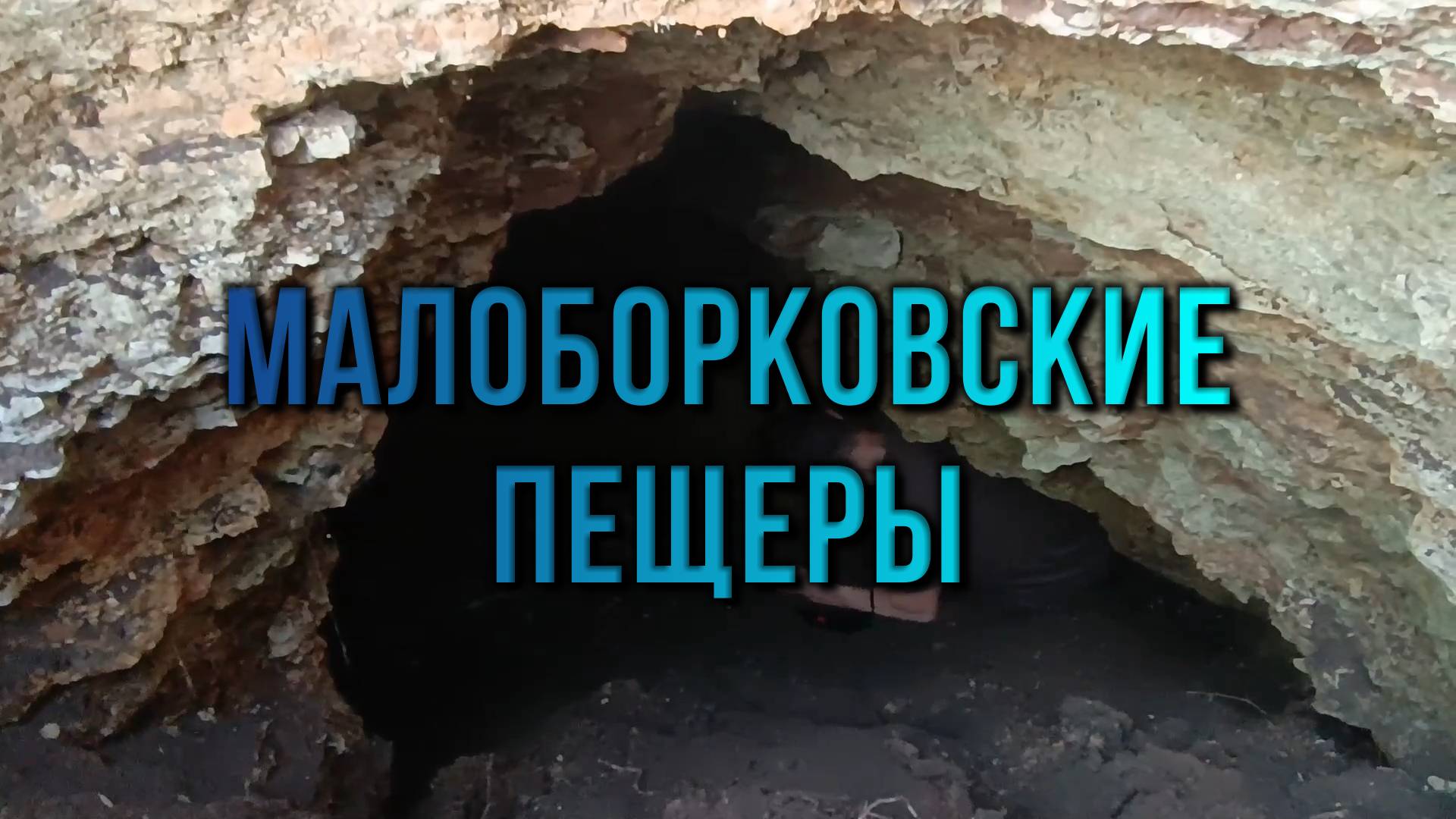 #10 Малоборковские пещеры в любительском кино (отрывок из Спектрофобия 4 серия), Липецкая область