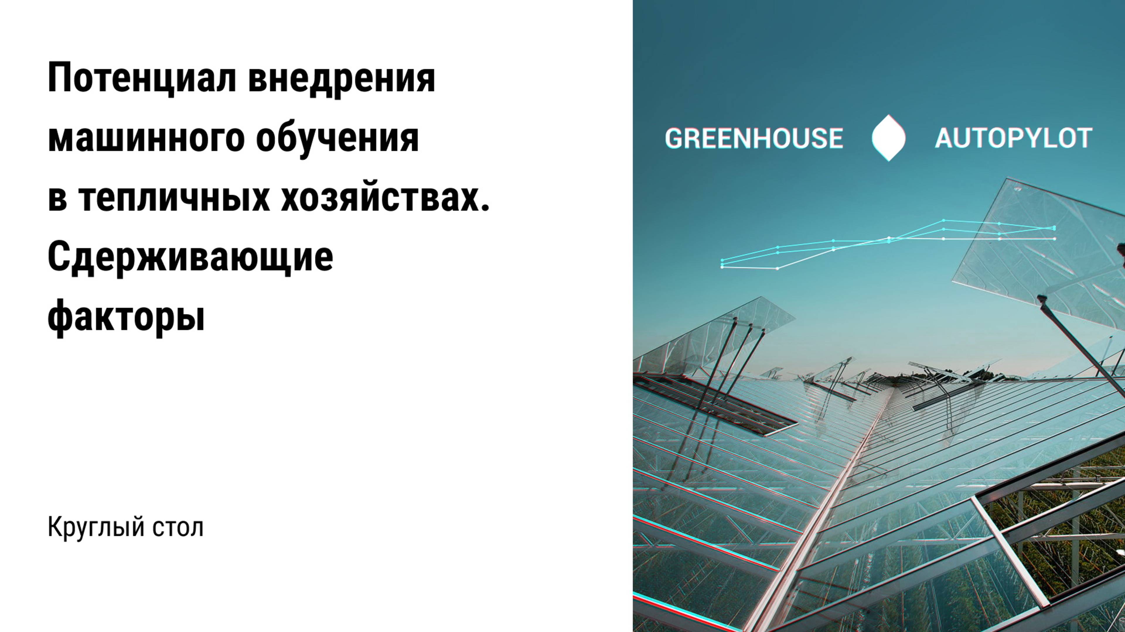 ✈️ Круглый стол. Потенциал внедрения машинного обучения в тепличных хозяйствах. Сдерживающие факторы