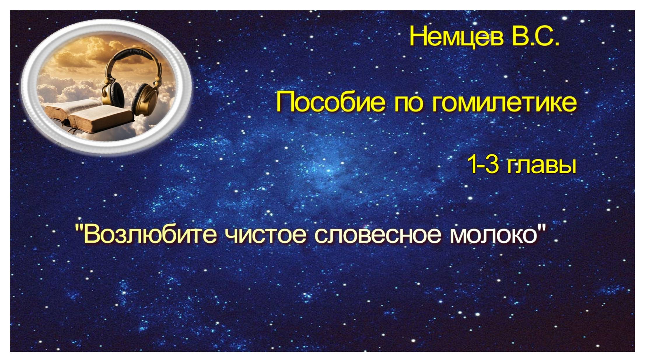 В.С. Немцев "Пособие по гомилетике" 1-3 главы