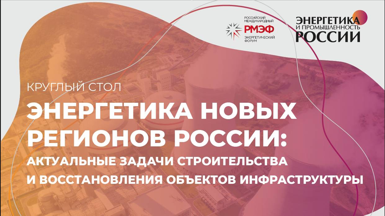 Валерий Пресняков: Планы модернизации энергокомплекса новых регионов включают несколько направлений