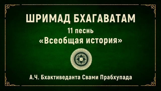 ШРИМАД БХАГАВАТАМ. 11.30 Уход рода Яду.