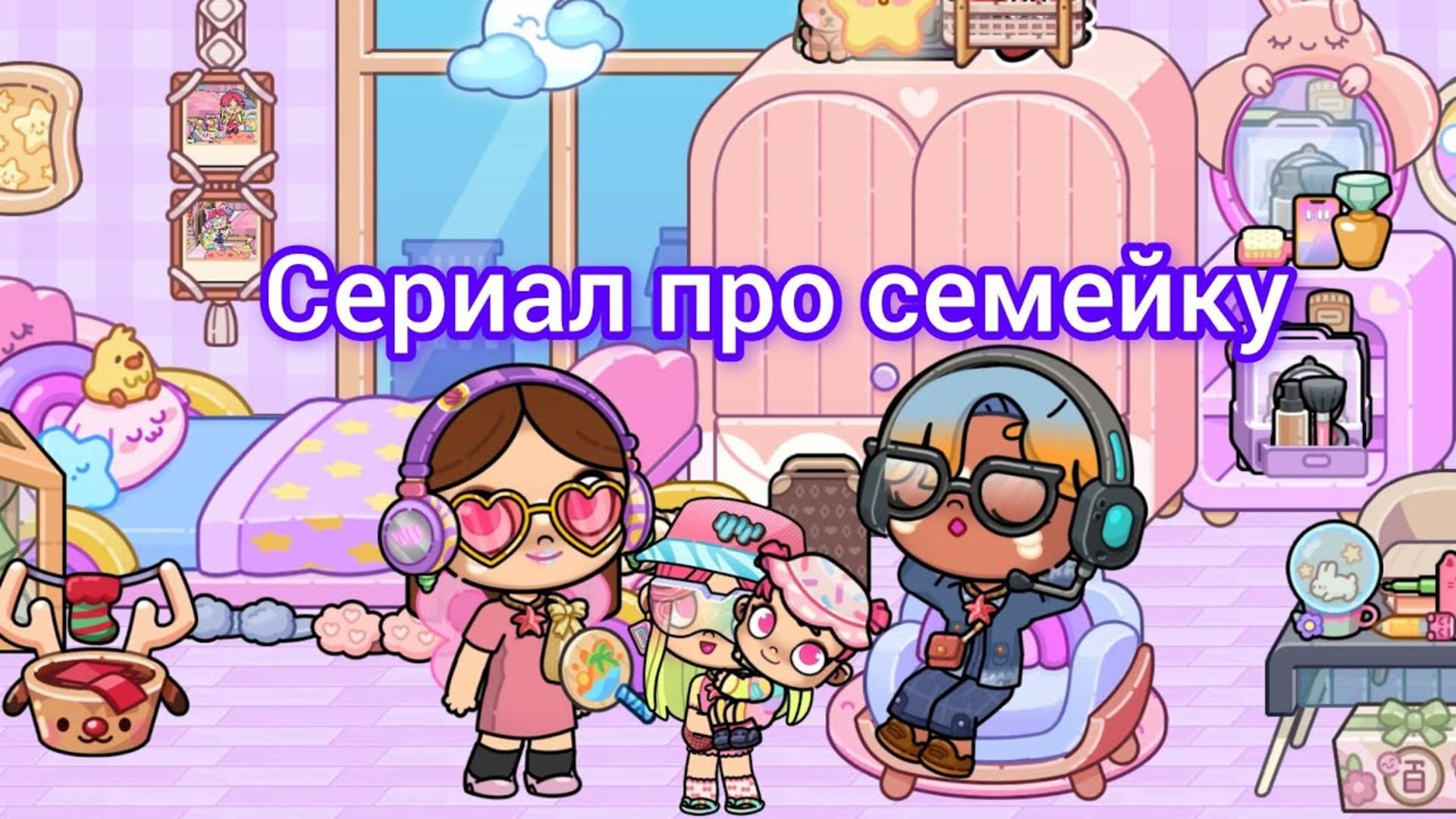 Сериал про семейку в Avatar World. Возвращаемся с дня рождения подруги.