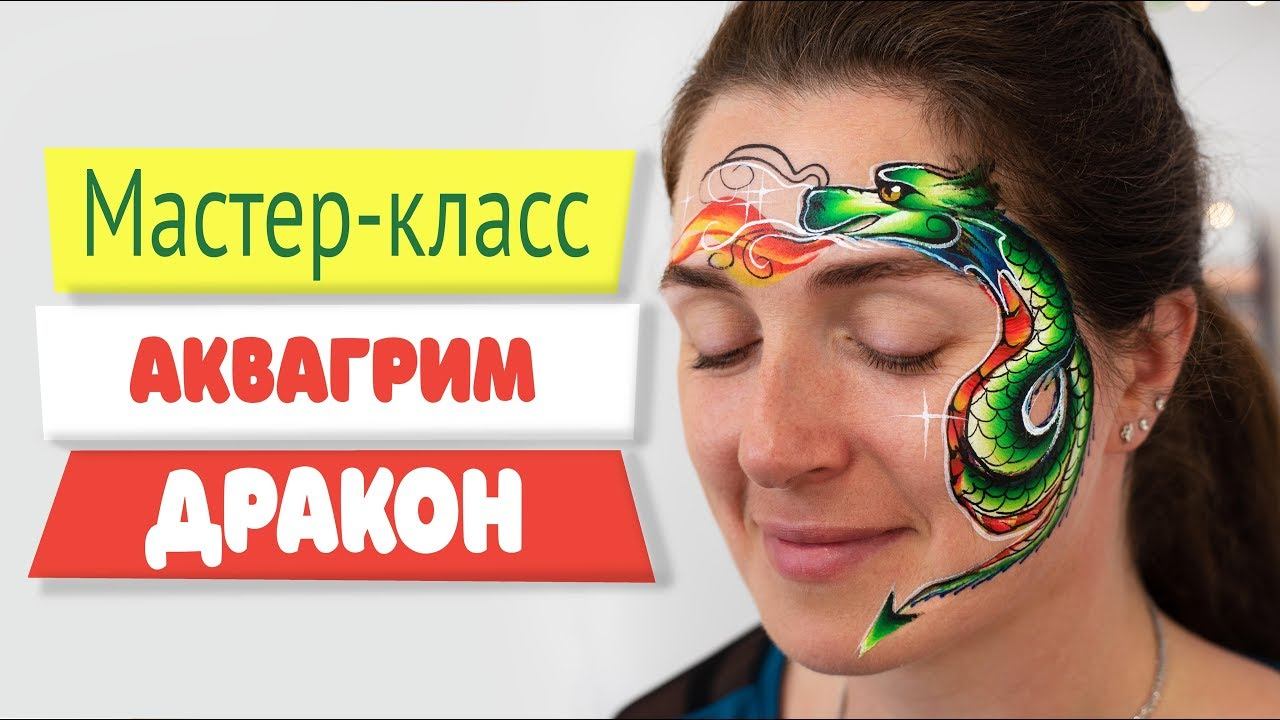 Мастер-класс аквагрим дракон