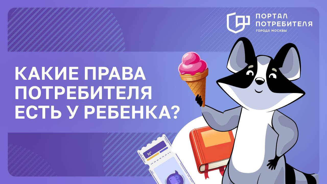 Какие права потребителя есть у ребенка?
