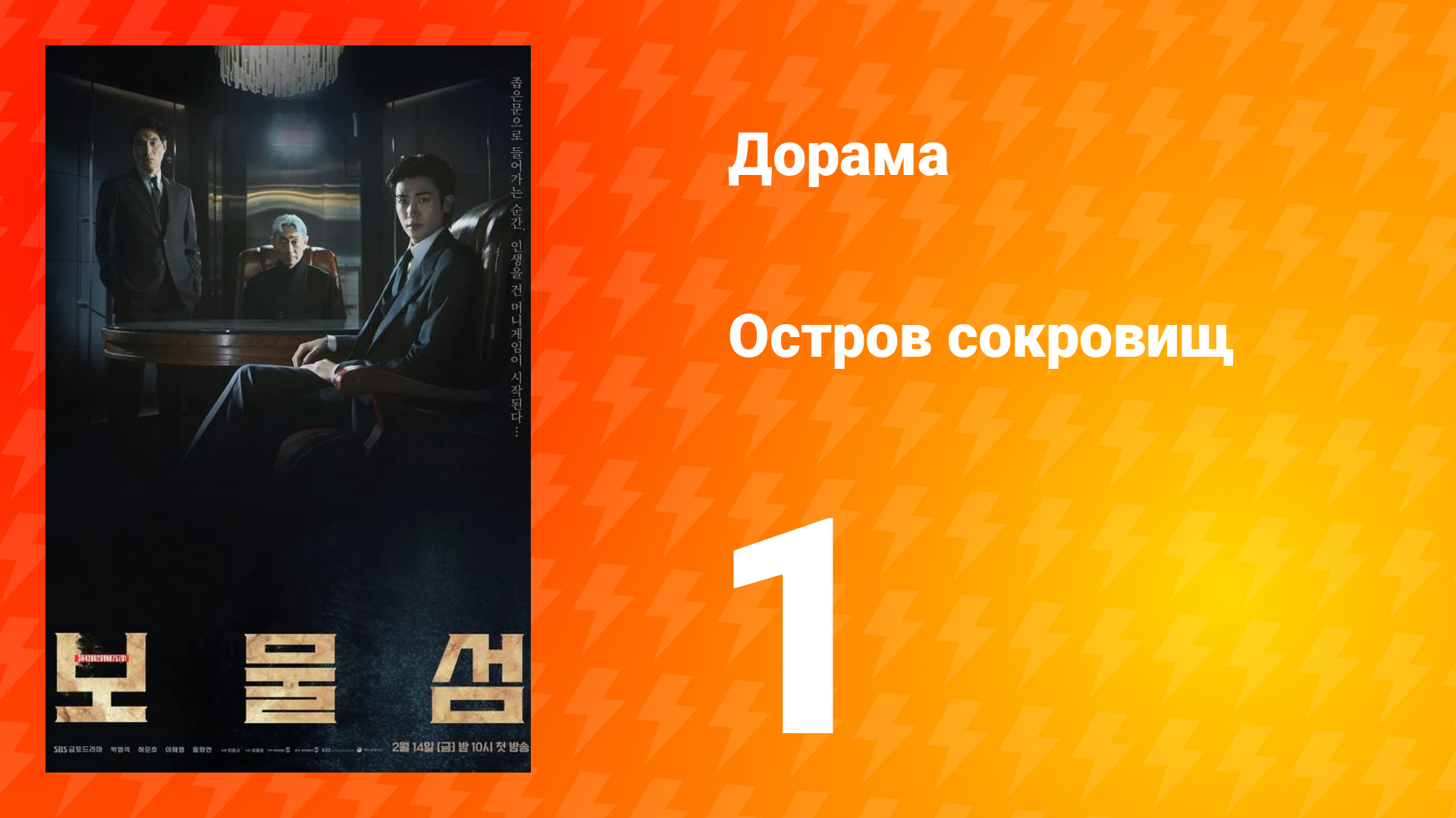 Остров сокровищ 1 сезон 1 серия