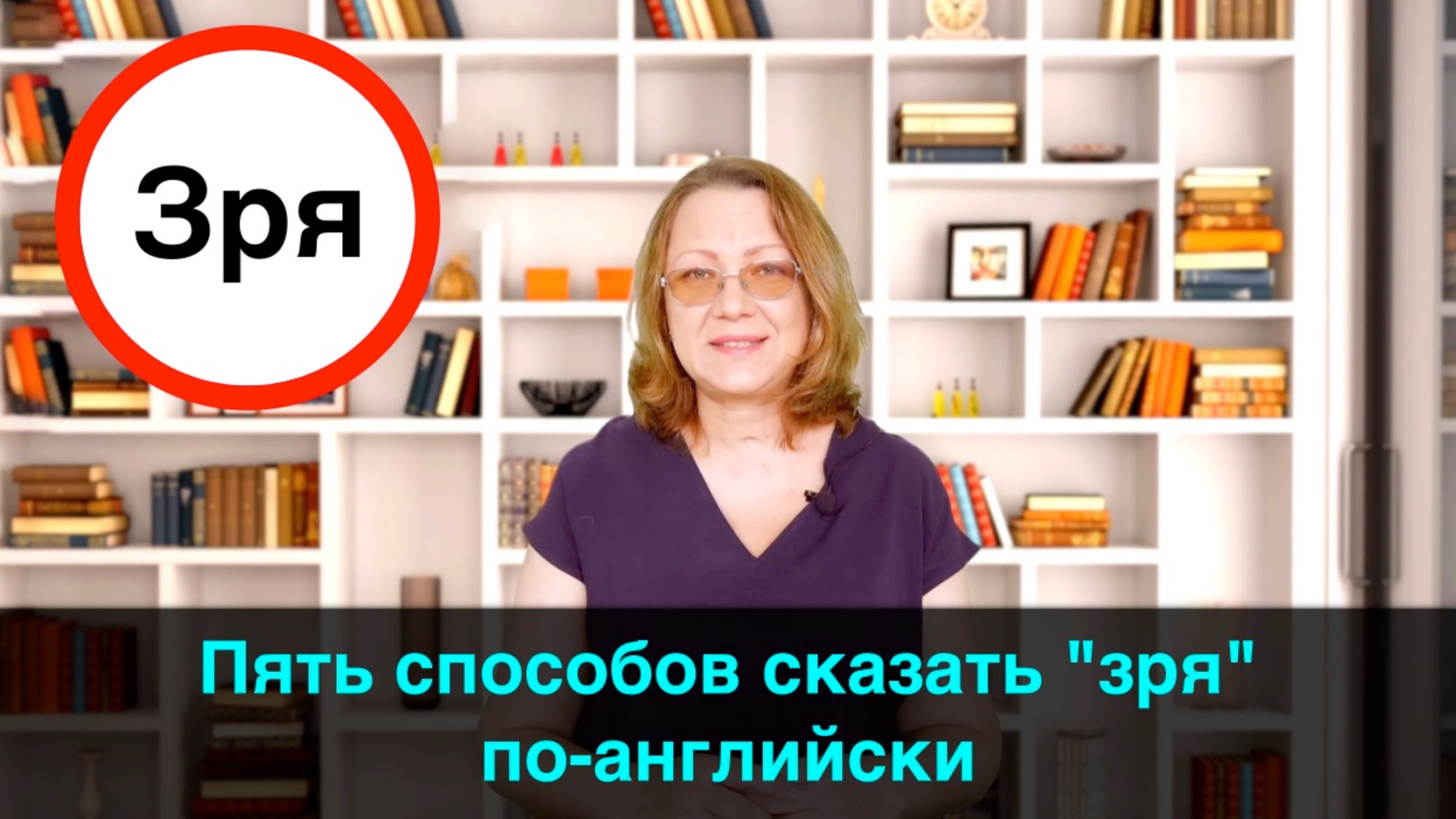 Пять способов сказать "зря" по-английски.