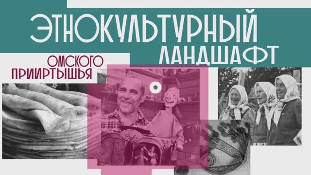 Урало-Сибирская роспись - Этнокультурный ландшафт Омского Прииртышья
