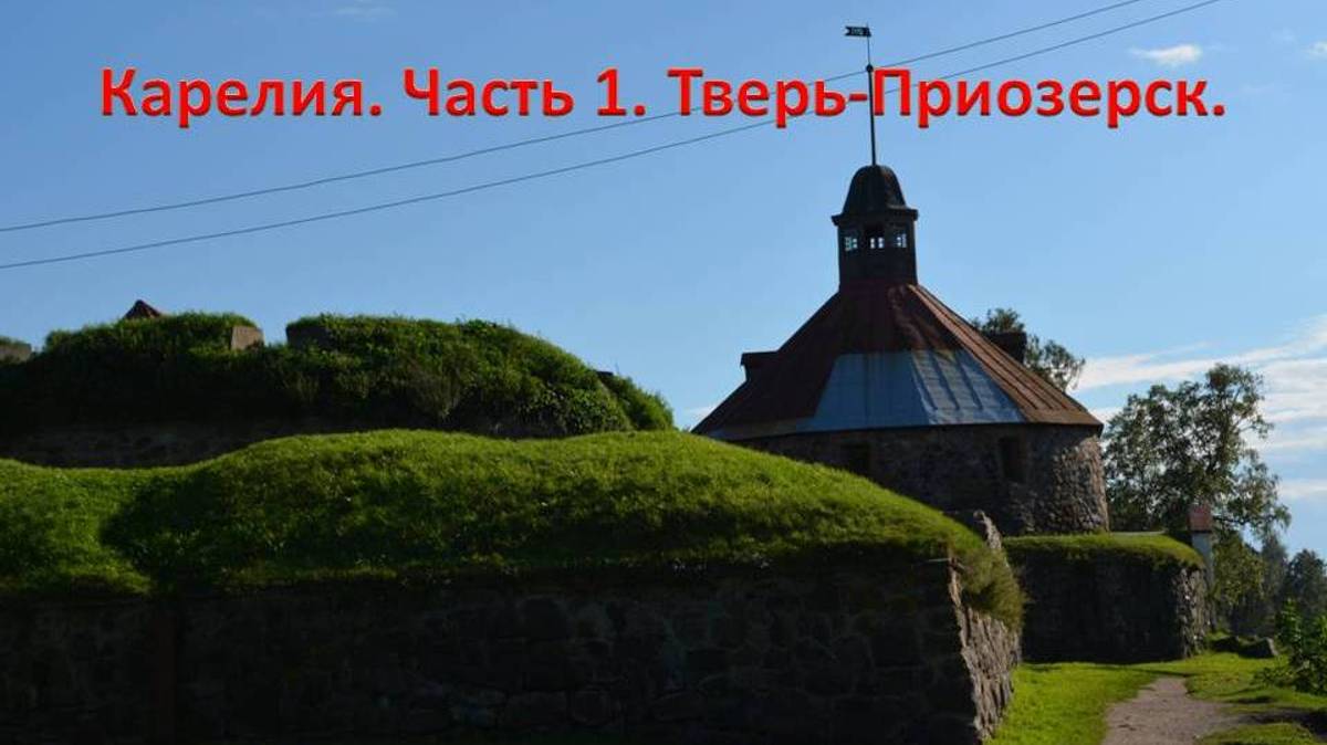 Автопутешествие в Карелию. Тверь-Вышний Волочек- трасса Сортавала- Приозерск. Крепость Карела.
