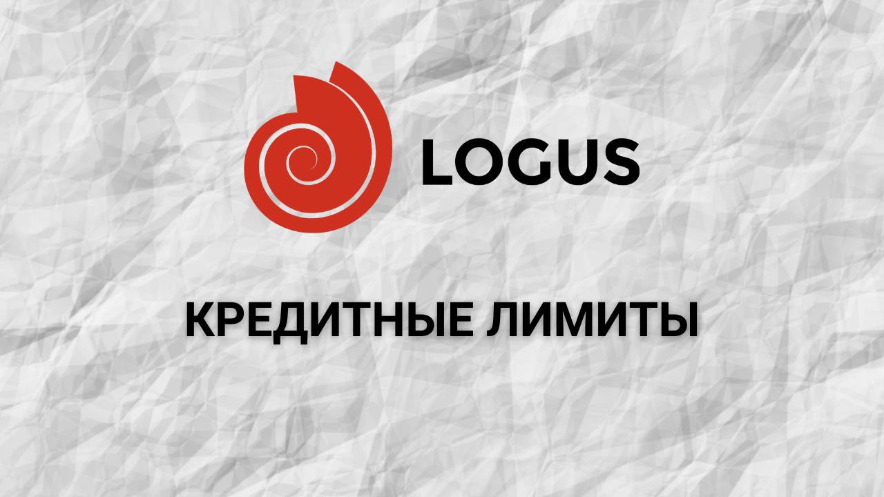 Кредитные лимиты